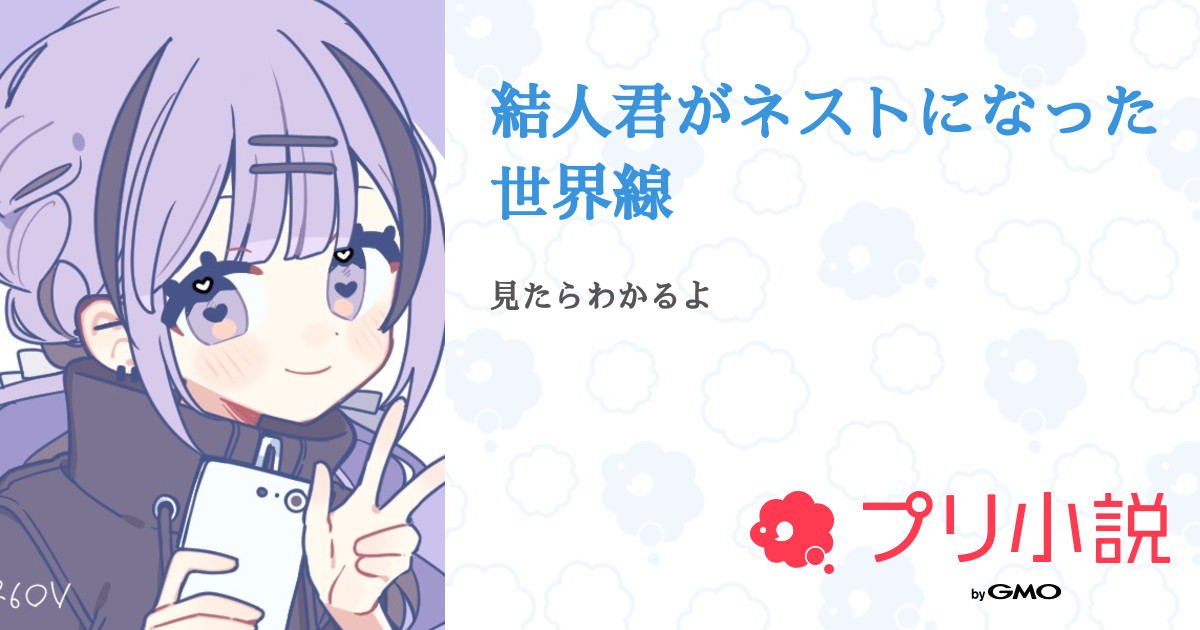 結人君がネストになった世界線 全12話 【連載中】（ななさんの小説） 無料スマホ夢小説ならプリ小説 Bygmo